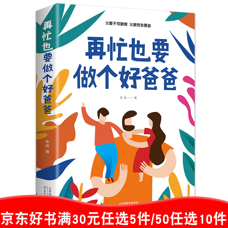 99元10本书再忙也要做个好爸爸 张岩著 单本书包邮 亲子育儿书 父爱不可缺席父教终生受益 父母家庭教育家长怎样怎么教育孩子的书籍99元11本书书籍畅销书