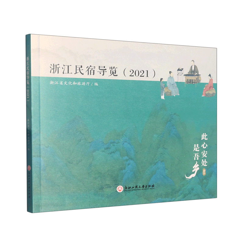 浙江民宿导览(2021)
