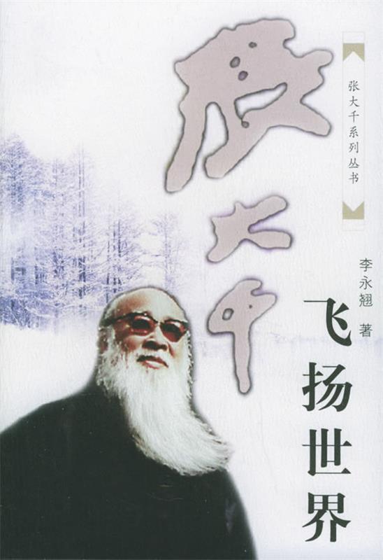 张大千 李永翘