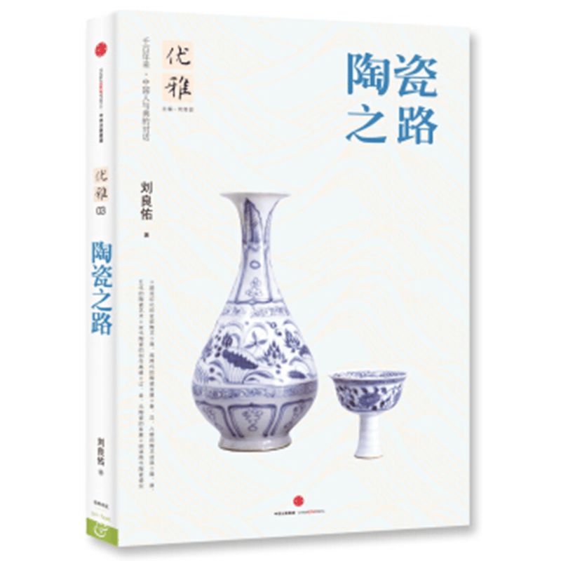 【10本任意选择】优雅丛书 优雅03：陶瓷之路