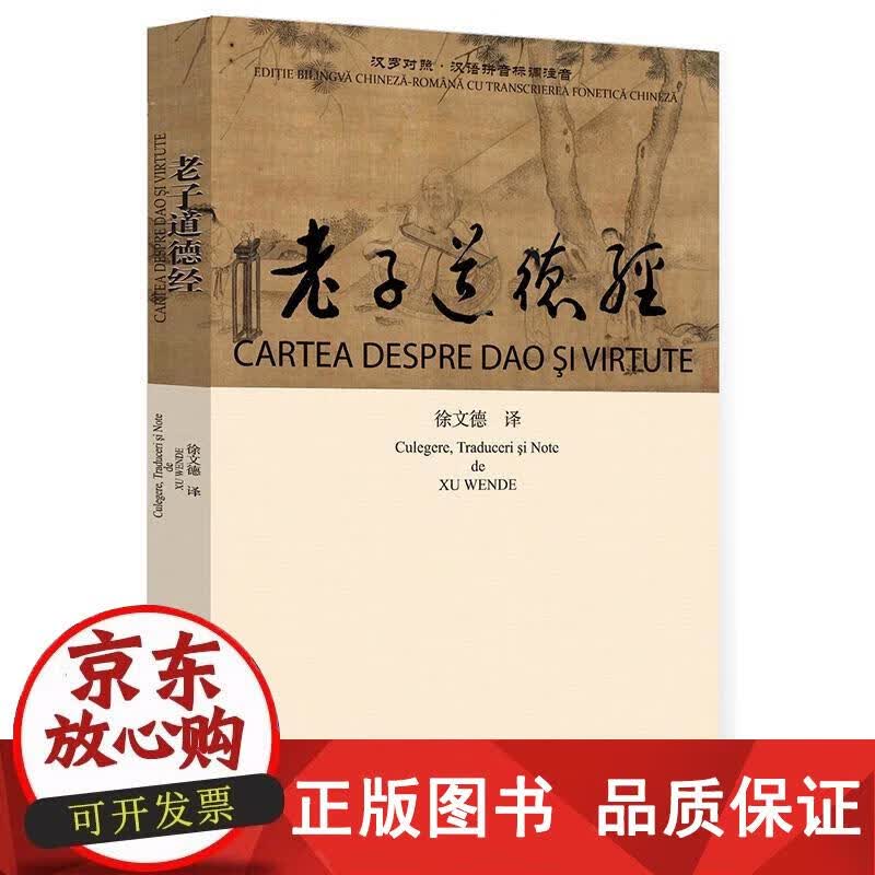 老子道德经(汉罗对照) 徐文德 译 9787507838381