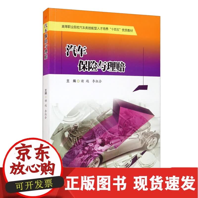 C 汽车保险与理赔 谢越 李淑会 高职实训教材