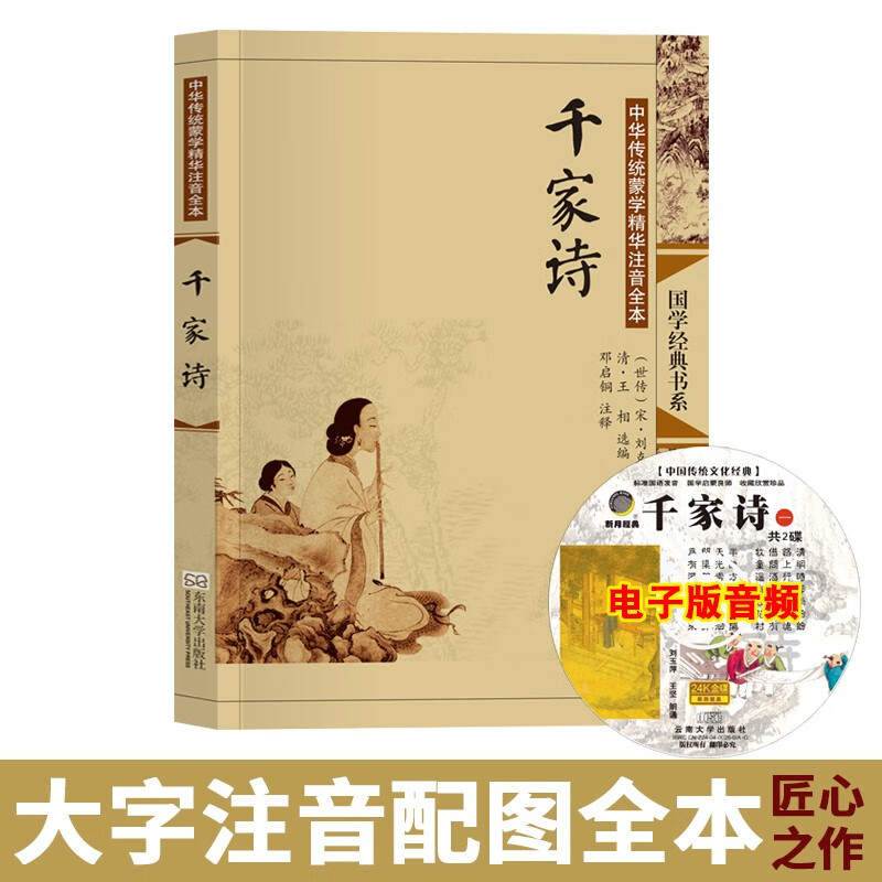 尚雅国学经典 大字注音版完整全集无删减 千家诗