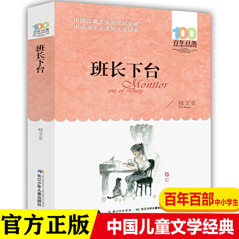 正规班长下台 五六年级课外阅读推荐书籍三四年级课外阅读必读书小学生课外阅读经典书籍儿童读物6－12岁百年百部中国儿童文学经典书系7-14岁青少年儿童文学故事书籍推荐畅销童书长江少年儿童出版社