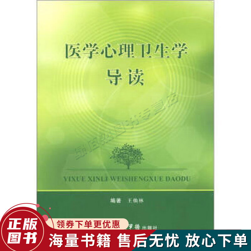 医学心理卫生学导读