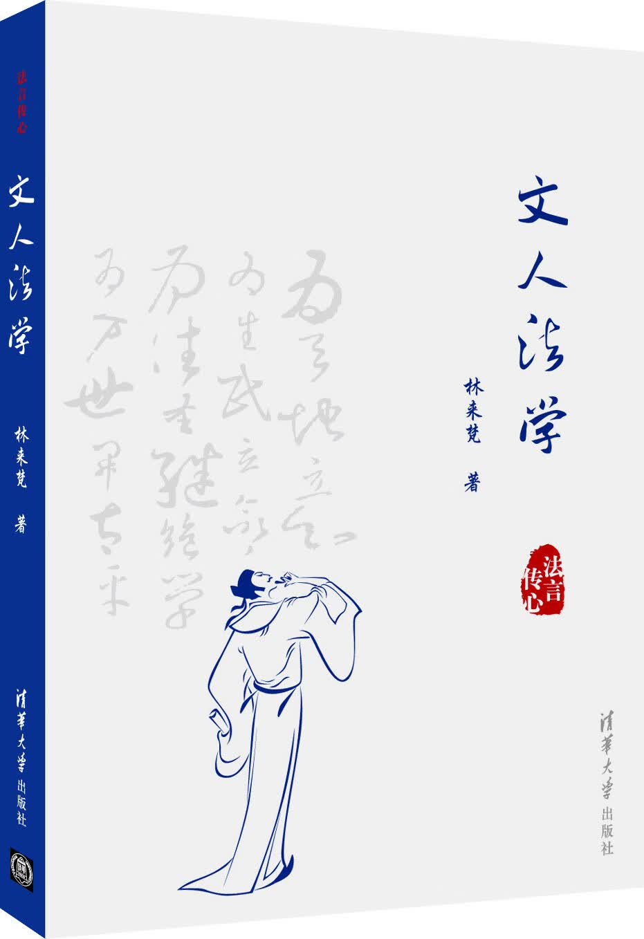 文人法学【现货】