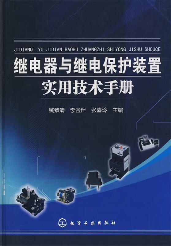 继电器与继电保护装置实用技术手册