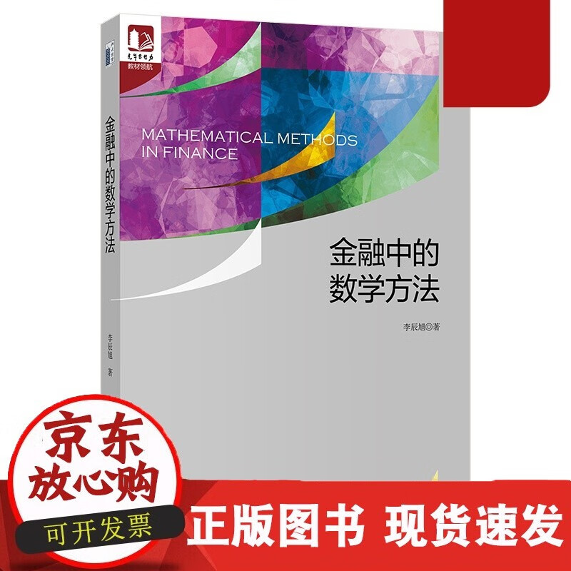 金融中的数学方法 光华思想力书系 北京大学店