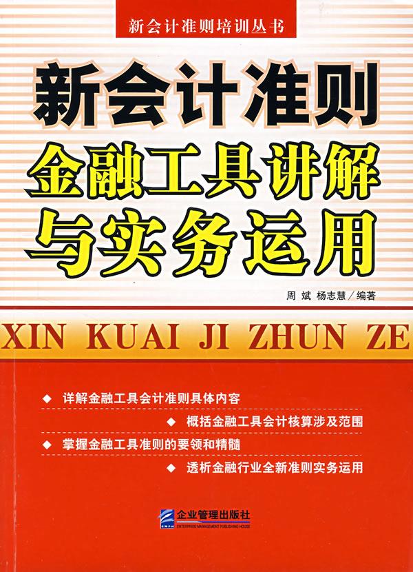 新会计准则金融工具讲解与实务运用
