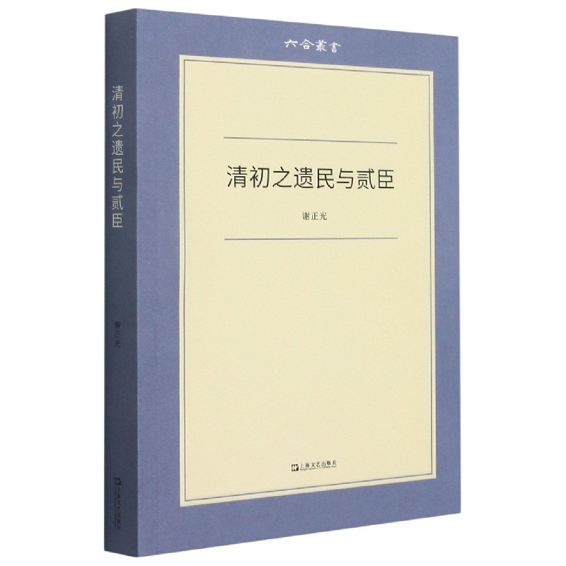 清初之遗民与贰臣/六合丛书