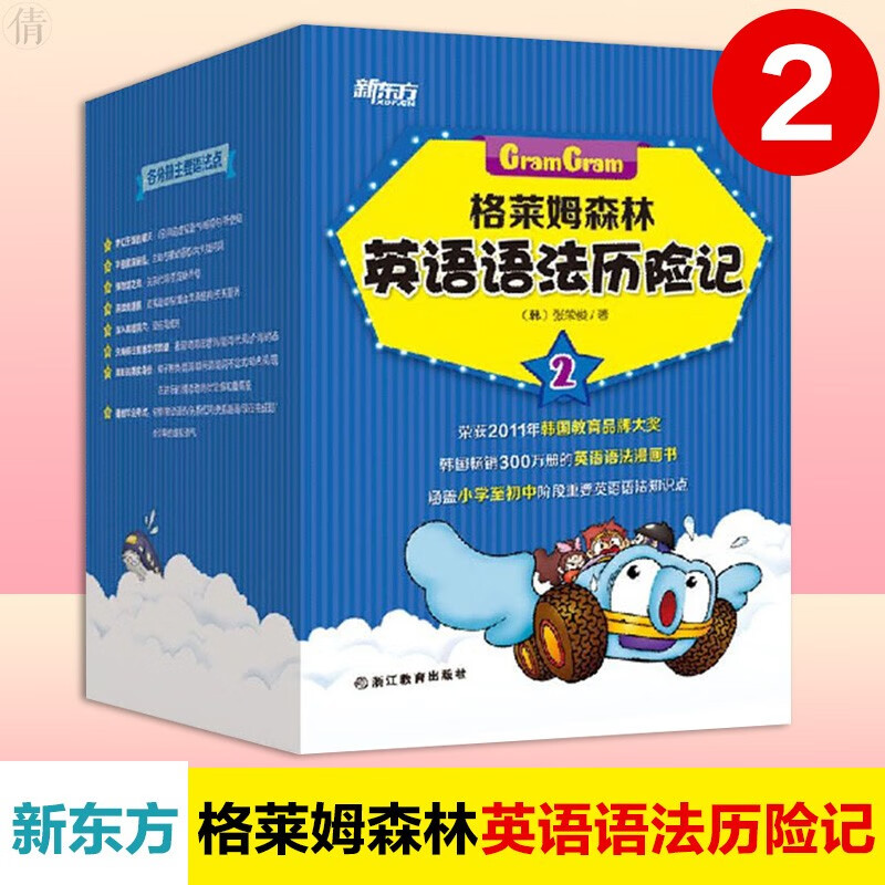 新东方 格莱姆森林英语语法历险记 2