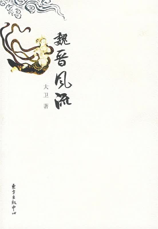 魏晋风流 大卫 著【书】