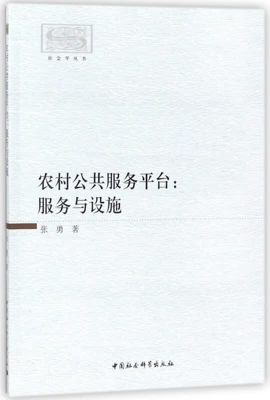 农村公共服务平台--服务与设施/社会学丛书