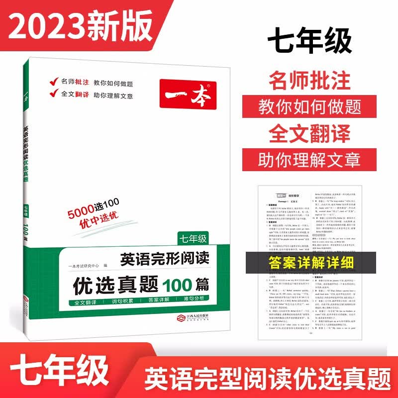 一本英语完形阅读优选真题七年级 2023版完形填空阅读理解期中期末测试试题中考真题词句积累 难句分析