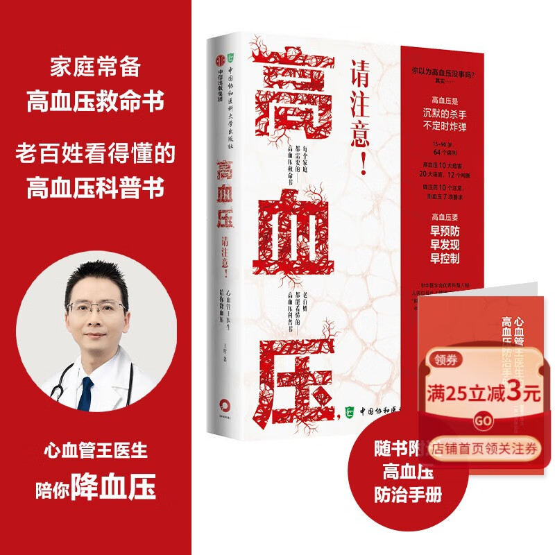 现货【包邮】高血压请注意 心血管王医生陪你降血压 王星著 高血压科普书 早预防 早发现 早控制 医学科普 生命健康