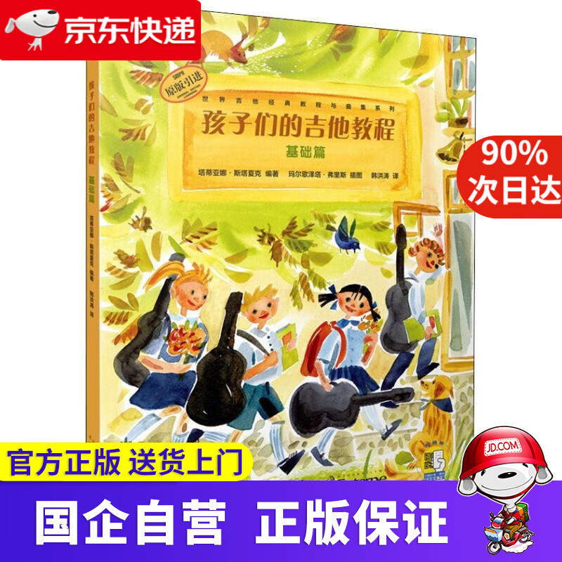 孩子们的吉他教程 基础篇 上海音乐出版社 9787552316179