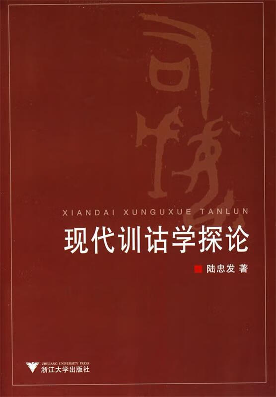 现代训诂学探论