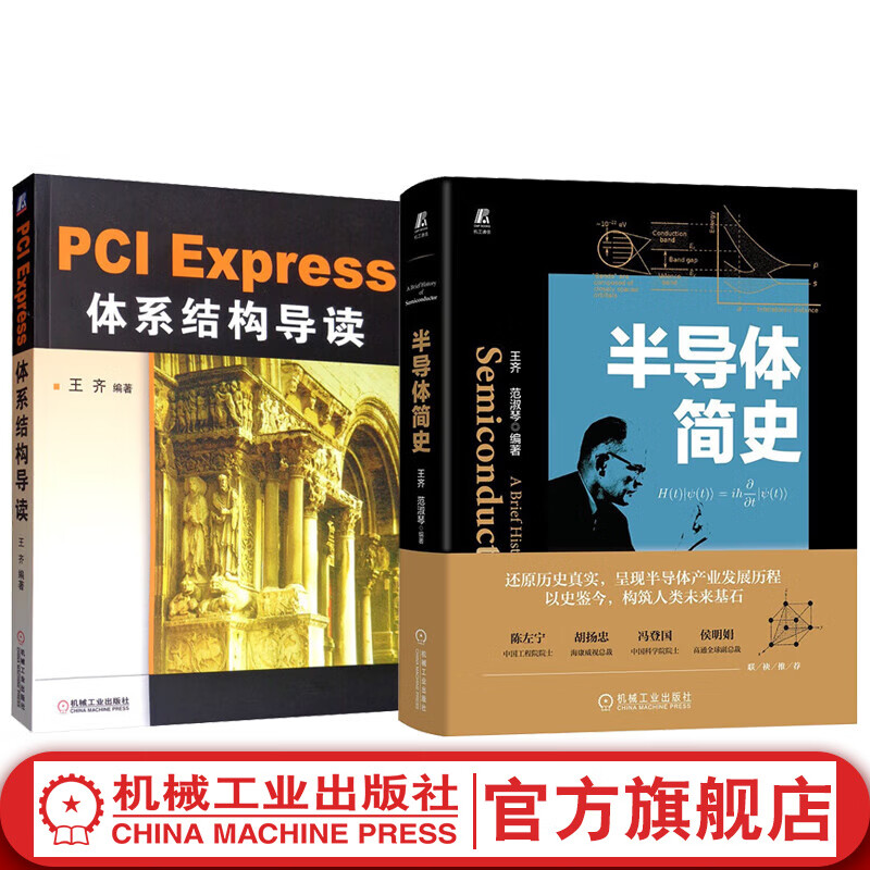 官网 半导体简史+PCI Express体系结构导读 套装全2册 王齐 著 PCIE xpress体系结构概述 半导体芯片产业书籍