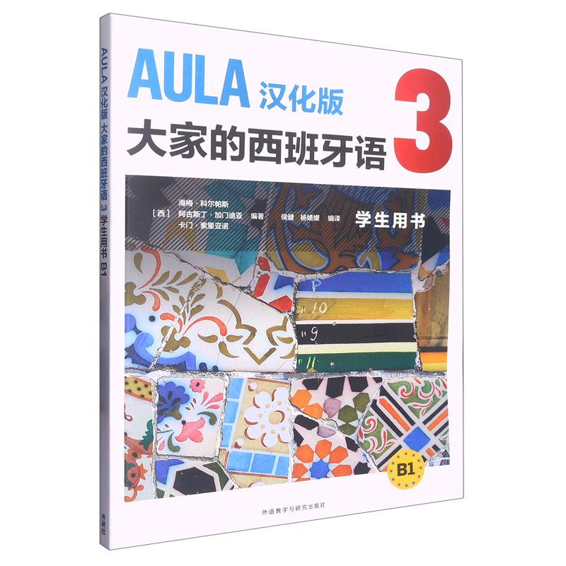 AULA汉化版大家的西班牙语(3学生用书B1)