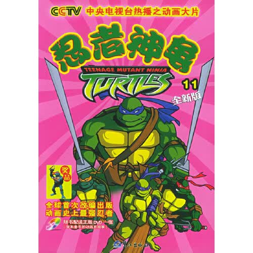忍者神龟 1011铁面人出击 12神龟巨人（3本合售） 不详【好书，下单速发】
