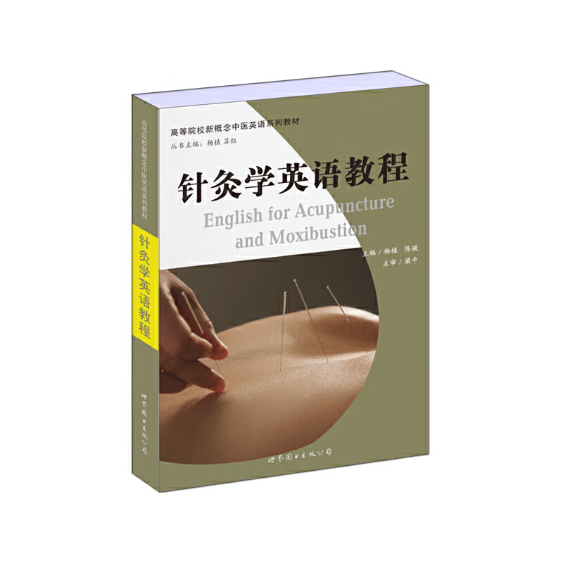 针灸学英语教程