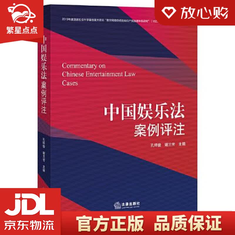 中国娱乐法案例评注 谢兰芳 法律出版社