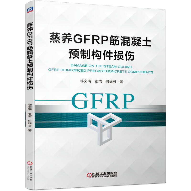 蒸养GFRP筋混凝土预制构件损伤 杨文瑞 张恺 何雄君 著 9787111650355机械工业出版社