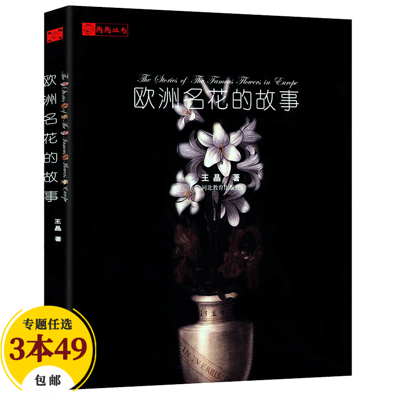 【包邮】家庭园艺 欧洲名花的故事花与花语——184种常见四季花卉手册