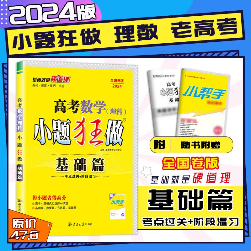 【2024版】老高考小题狂做高考基础篇高中语文数学英语辅导书物化生政史地练习必刷题型小题狂做老高考高三总复习小题狂练 数学理科【基础篇】 小题狂做【2024老高考】