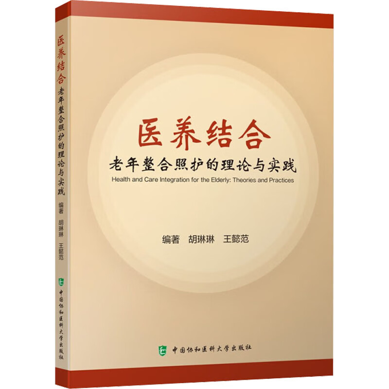 医养结合 老年整合照护的理论与实践 图书