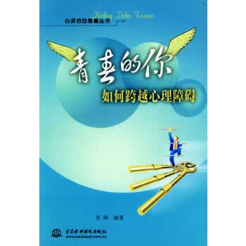 青春的你：如何跨越心理障碍 肖峰