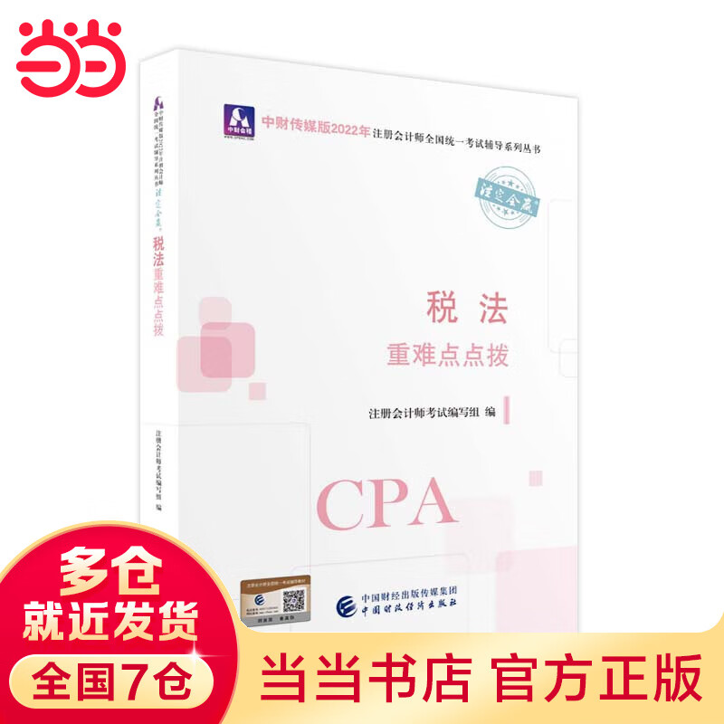 税法重难点点拨（2022年注会辅导）