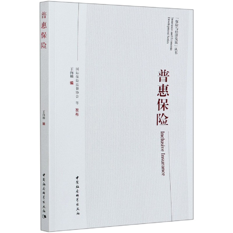 普惠保险/保险与经济发展丛书