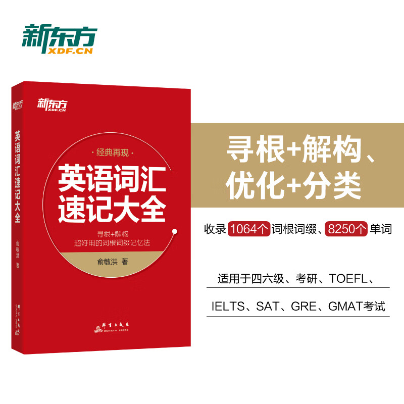 新东方 英语词汇速记大全【王芳直播推荐】
