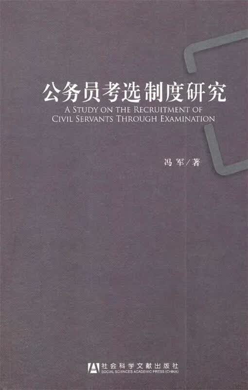公务员考选制度研究 冯军著