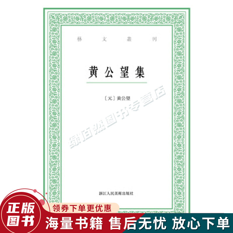 艺文丛刊：黄公望集