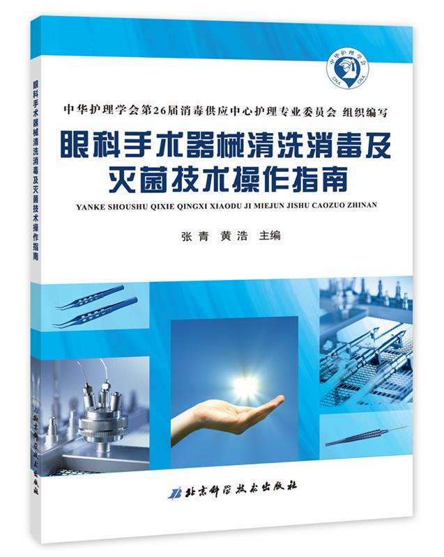 眼科手术器械清洗消毒及灭菌技术操作指南 张青 黄浩