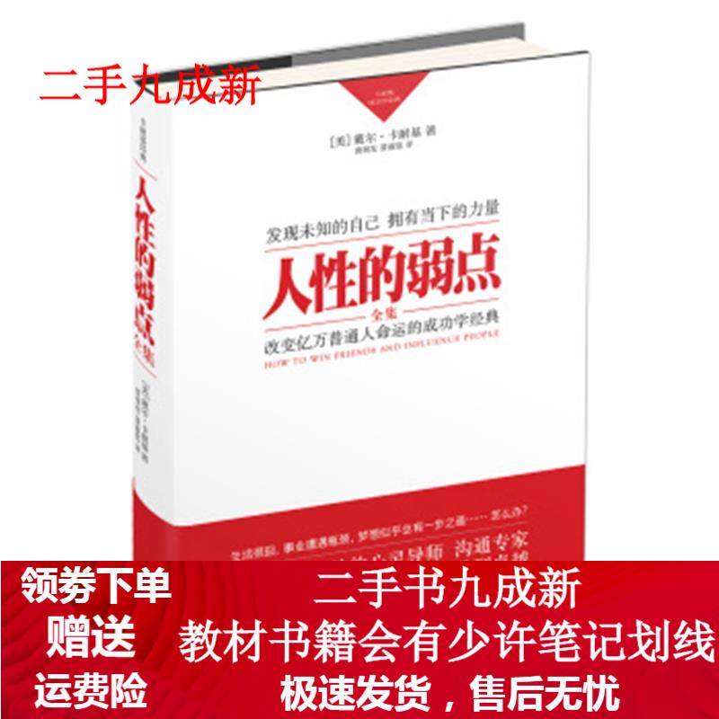 卡耐基成功学经典:人性的弱点全集 [美] 戴尔·卡耐基（Dale Carnegie） 著,曹顺发,董 曹顺发,董