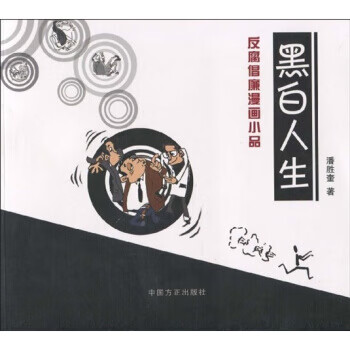 黑白人生 反腐倡廉漫画小品 潘胜奎 著