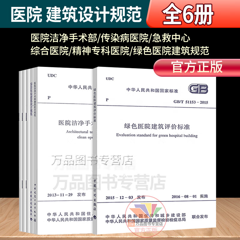 6本医疗建筑设计规范 GB51039综合医院建筑设计规范/GB50333医院洁净手术部建筑技术规范