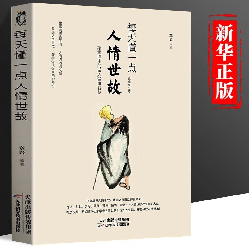 每天懂一点人情世故 每天懂一点 职场礼仪人际交往图书集 人情世故 单本
