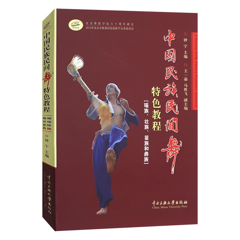 中国民族民间舞特色教程 编者钟宁 中央民族大学出版社