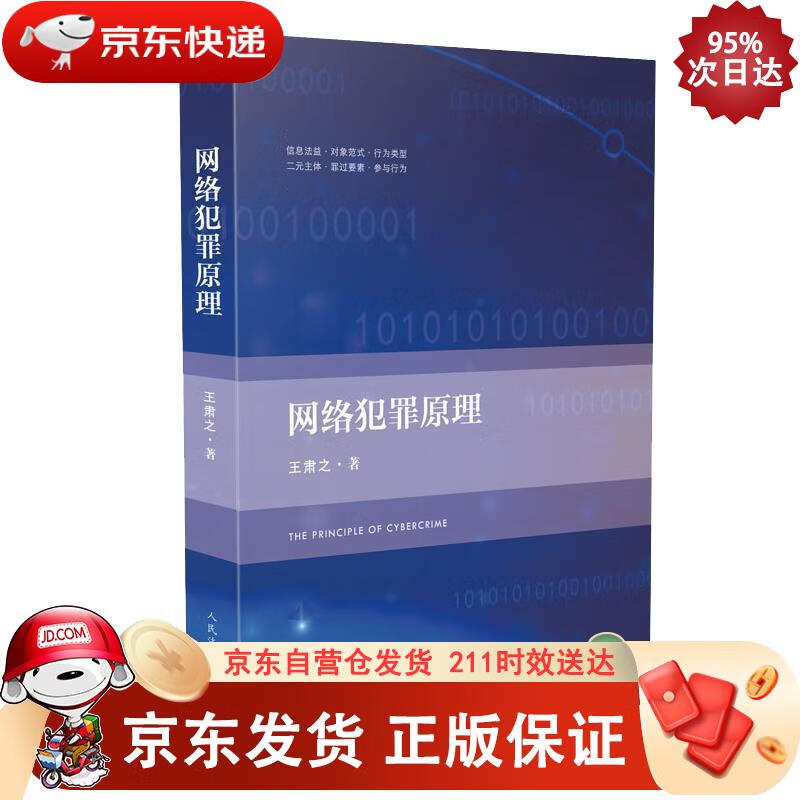 网络犯罪原理 人民法院出版社 9787510927102