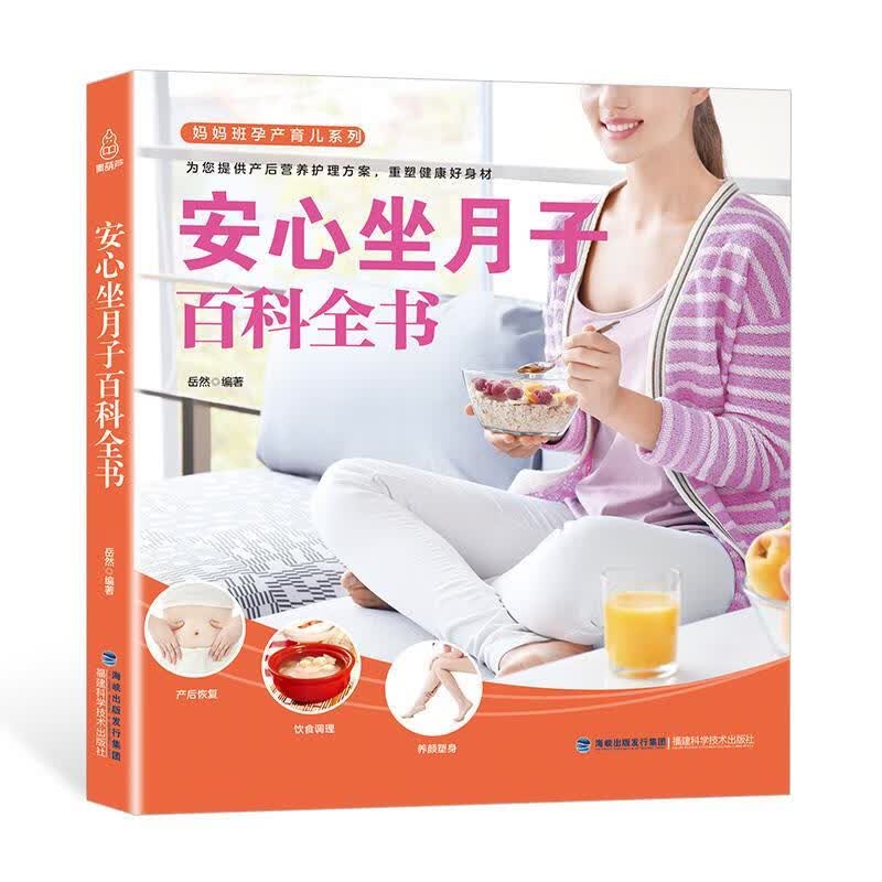 安心坐月子百科全书【，放心购买】