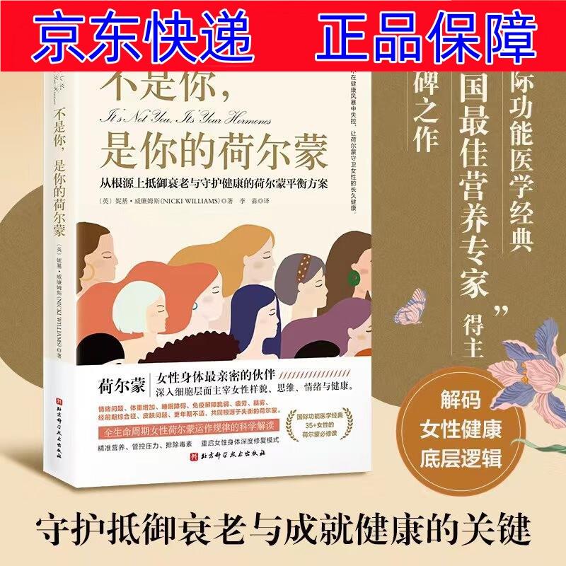 不是你，是你的荷尔蒙：从根源上抵御衰老与守护健康的荷尔蒙平衡方案 孕产妇保健类书籍 蒙平衡方案