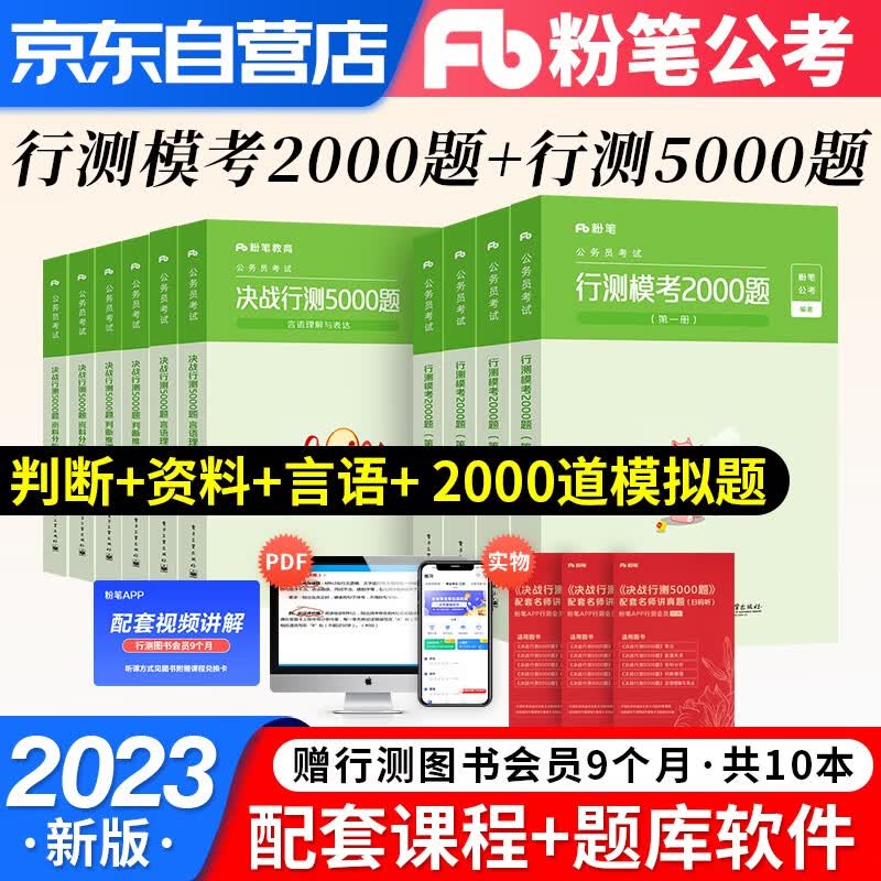 【单本包邮】粉笔公考备考2024国省考联考公务员考试用书 模考2000题+行测5000题言语判断资料 全套13本 题库模拟题刷题历年真题广东山河南北湖西黑龙江辽宁陕安徽江苏浙北京