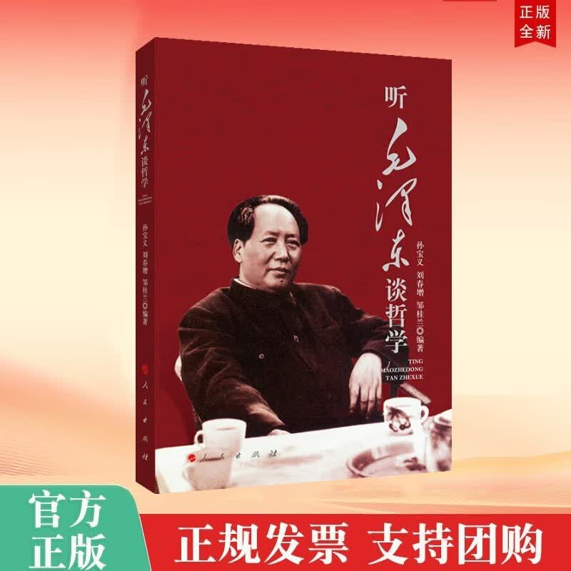 听毛泽东谈哲学 人民出版社