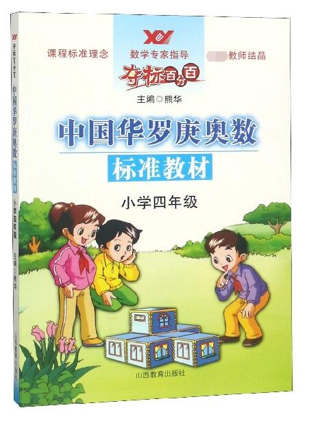 中国华罗庚奥数标准教材(小学4年级)