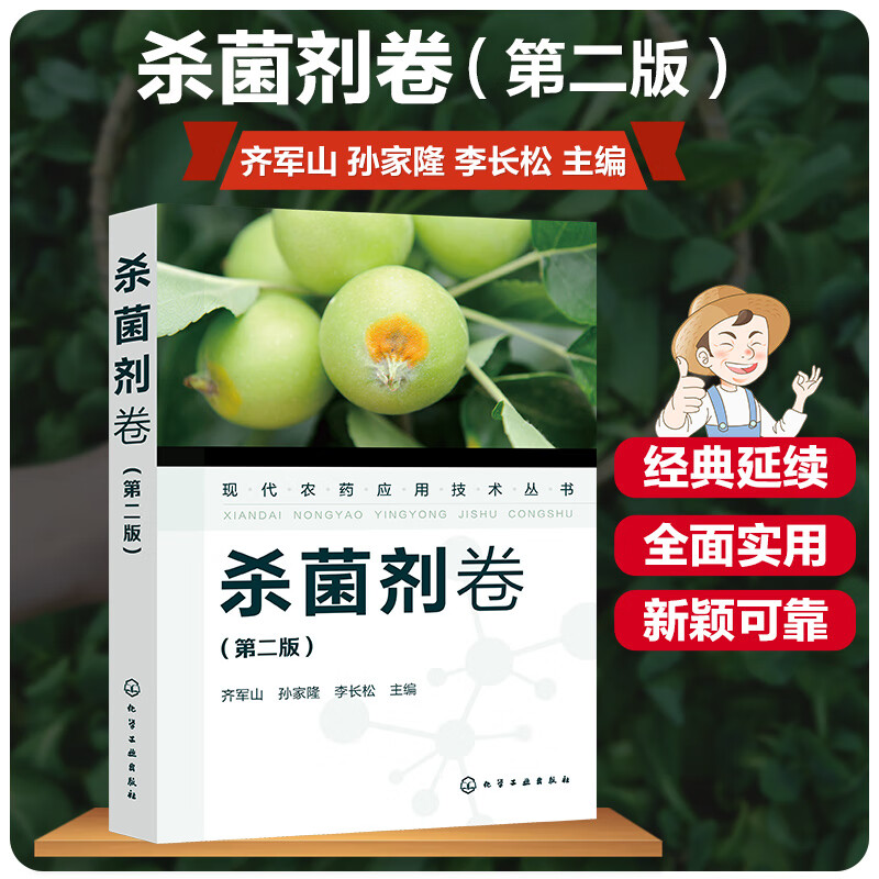 现代农药应用技术丛书 杀菌剂卷 第二版 现代农药书 杀菌剂实用技术图书 杀菌剂基础知识大全书籍 杀菌剂教材 菌剂使用技术书籍
