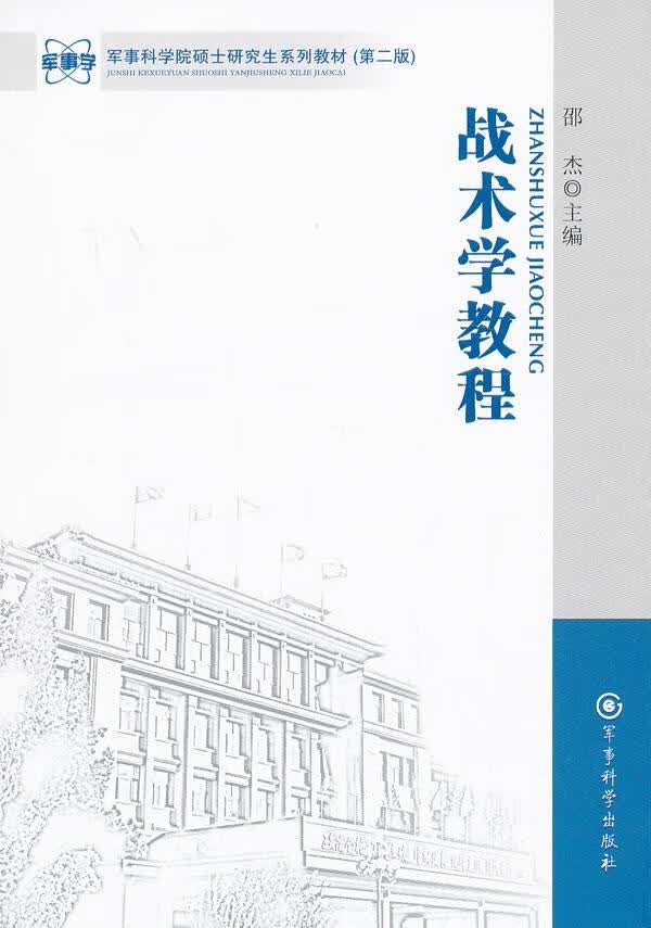 战术学教程 邵杰主编【书】